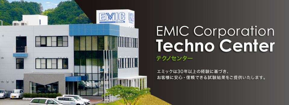 EMIC | 振動試験、環境試験のソリューションパートナー