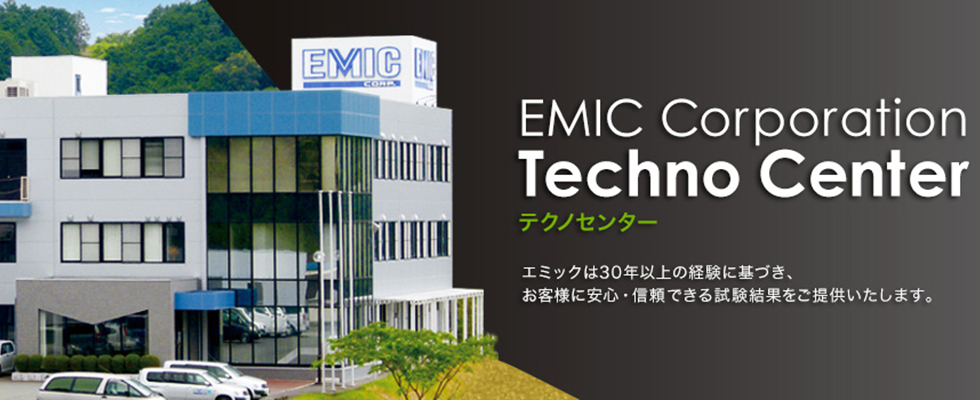 EMIC | 振動試験、環境試験のソリューションパートナー